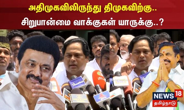 அதிமுகவிலிருந்து திமுகவிற்கு.. சிறுபான்மை வாக்குகள் யாருக்கு..? | ADMK ...