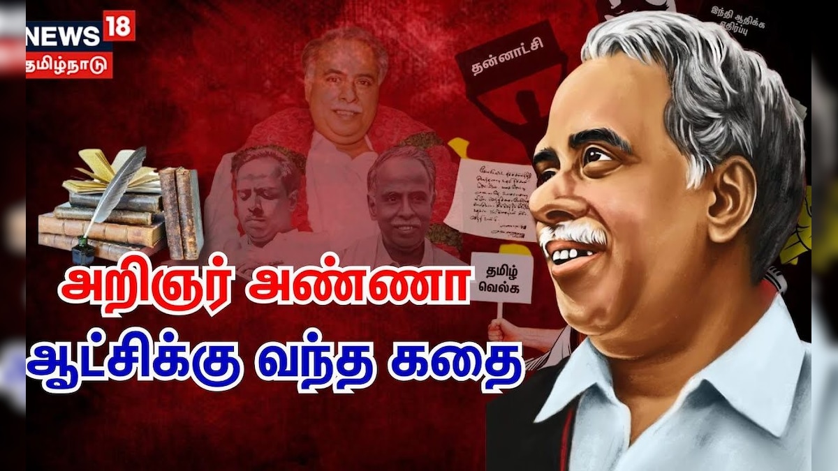 அறிஞர் அண்ணா ஆட்சிக்கு வந்த கதை | C.N.Annadurai | DMK Party History ...