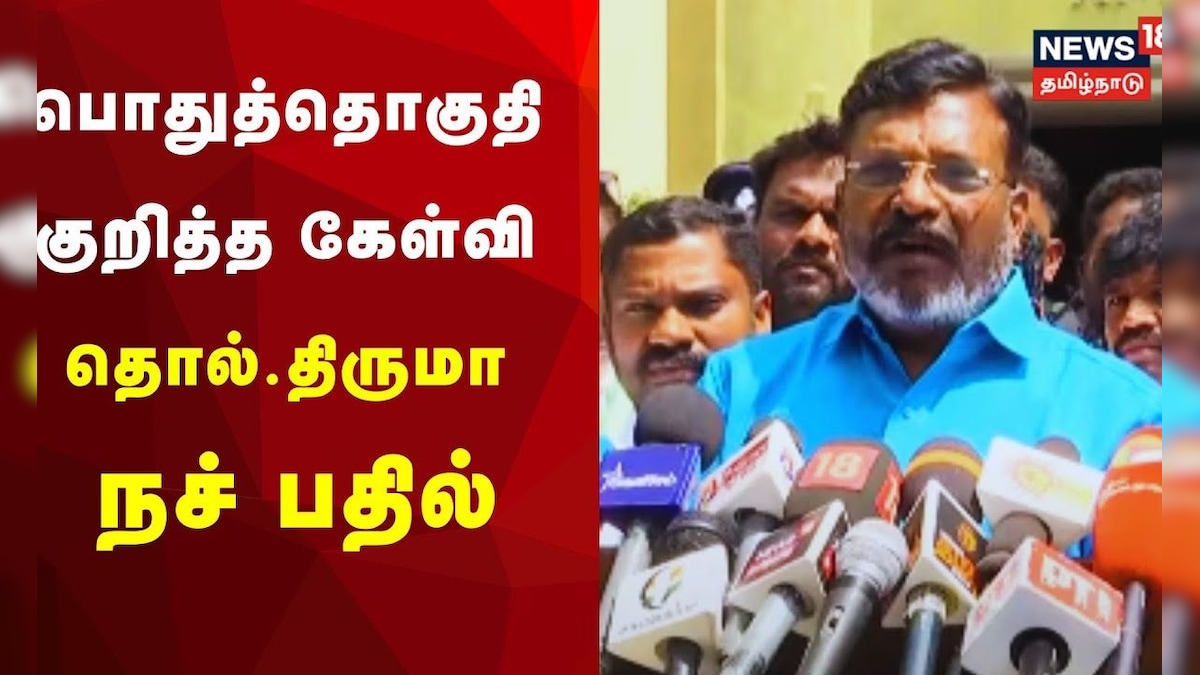 பொதுத்தொகுதி குறித்த செய்தியாளர் கேள்வி - தொல்.திருமாவளவன் நச் பதில் ...