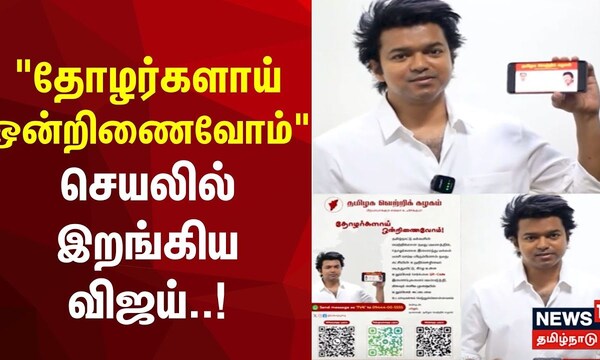 "தோழர்களாய் ஒன்றிணைவோம்" செயலில் இறங்கிய விஜய் | TVK | Vijay Membership ...