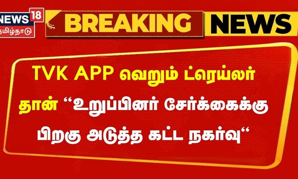 TVK App வெறும் ட்ரெய்லர் தான் - உறுப்பினர் சேர்க்கைக்கு பிறகு அடுத்த ...