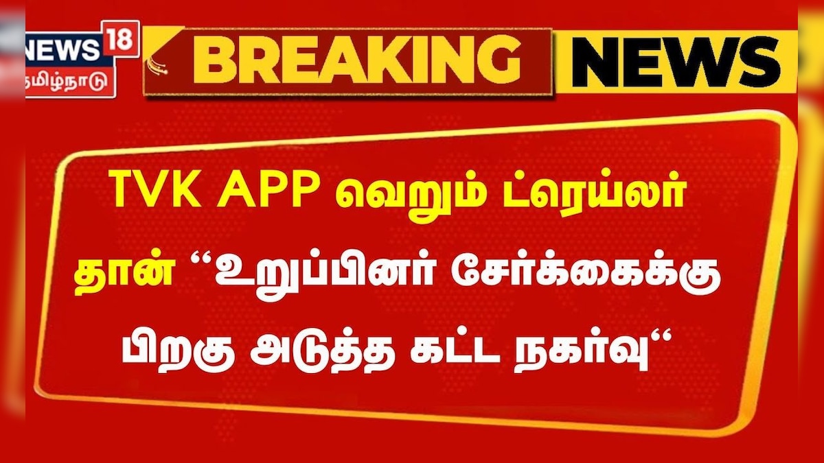 TVK App வெறும் ட்ரெய்லர் தான் - உறுப்பினர் சேர்க்கைக்கு பிறகு அடுத்த ...