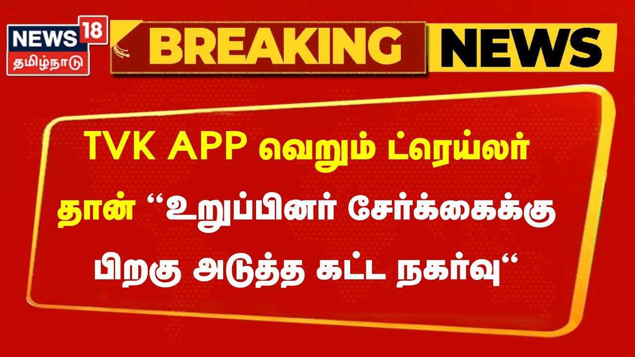 TVK App வெறும் ட்ரெய்லர் தான் - உறுப்பினர் சேர்க்கைக்கு பிறகு அடுத்த ...