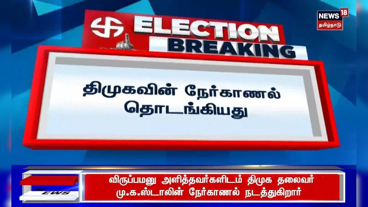 திமுகவின் நேர்காணல் தொடங்கியது | Election Breaking | DMK Alliance ...