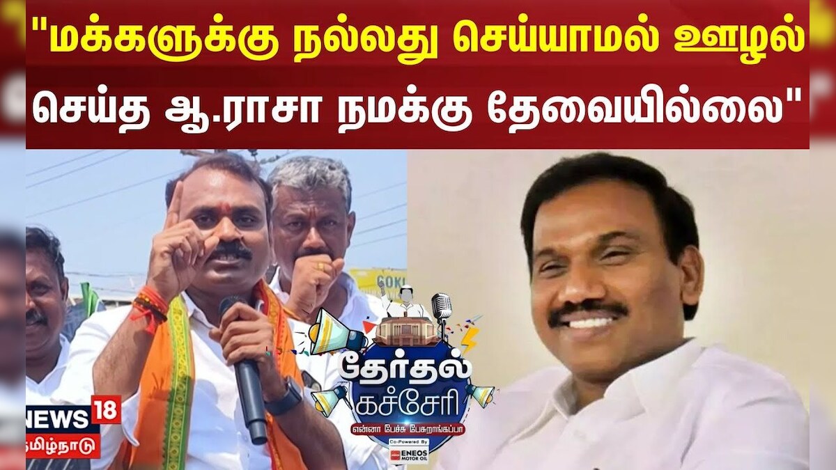 L.Murugan | "மக்களுக்கு நல்லது செய்யாமல் ஊழல் செய்த ஆ.ராசா நமக்கு ...