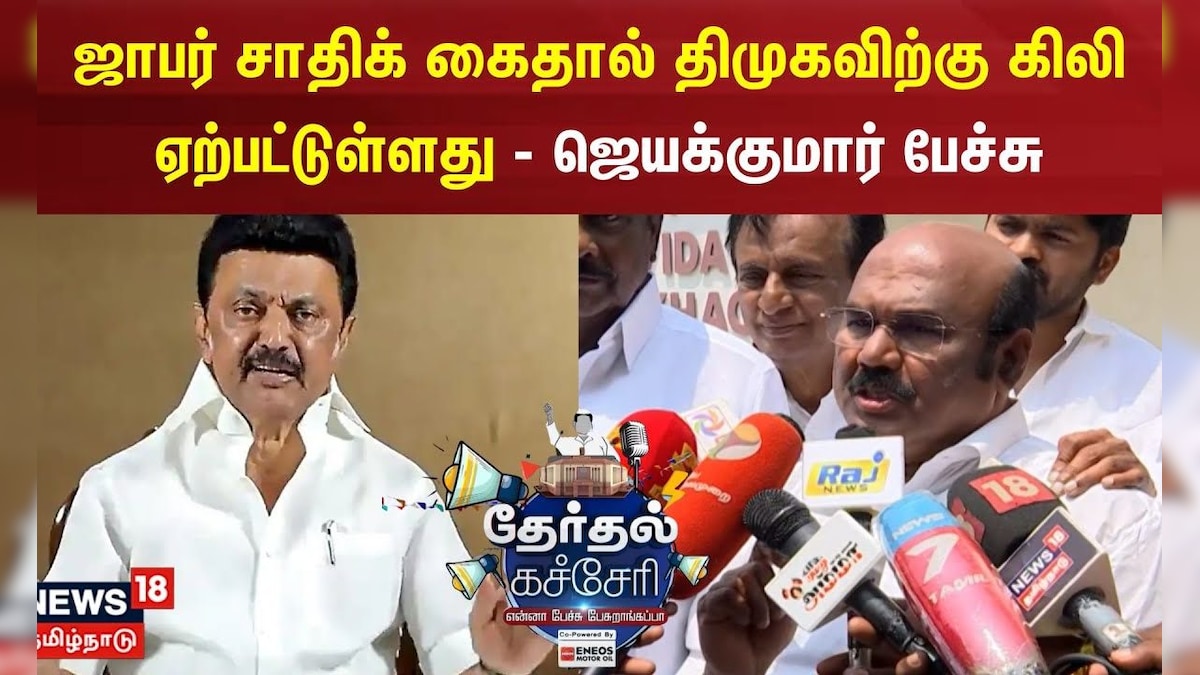 Jayakumar Speech | ஜாபர் சாதிக் கைதால் திமுகவிற்கு கிலி ஏற்பட்டுள்ளது - ஜெயக்குமார் பேச்சு | DMK ...