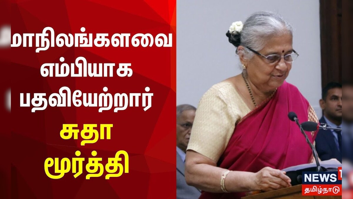 Sudha Moorthy Takes Oath as Rajya Sabha MP | மாநிலங்களவை எம்பியாக பதவியேற்றார் சுதா மூர்த்தி ...