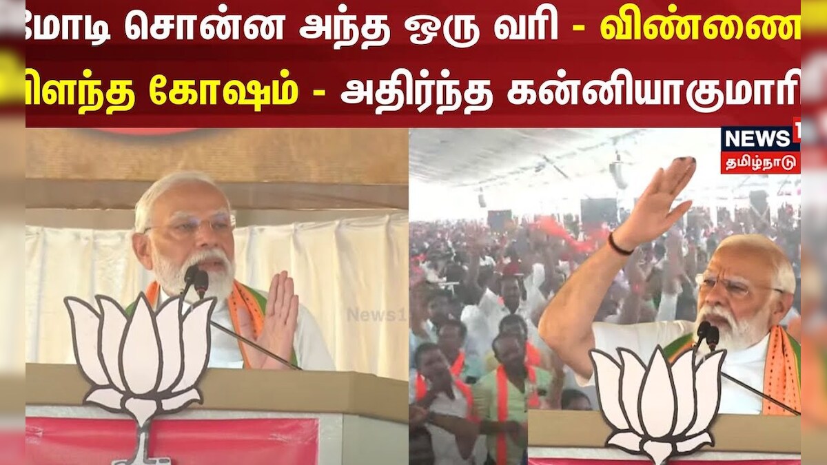மோடி சொன்ன அந்த ஒரு வரி - விண்ணை பிளந்த கோஷம் - அதிர்ந்த கன்னியாகுமாரி ...
