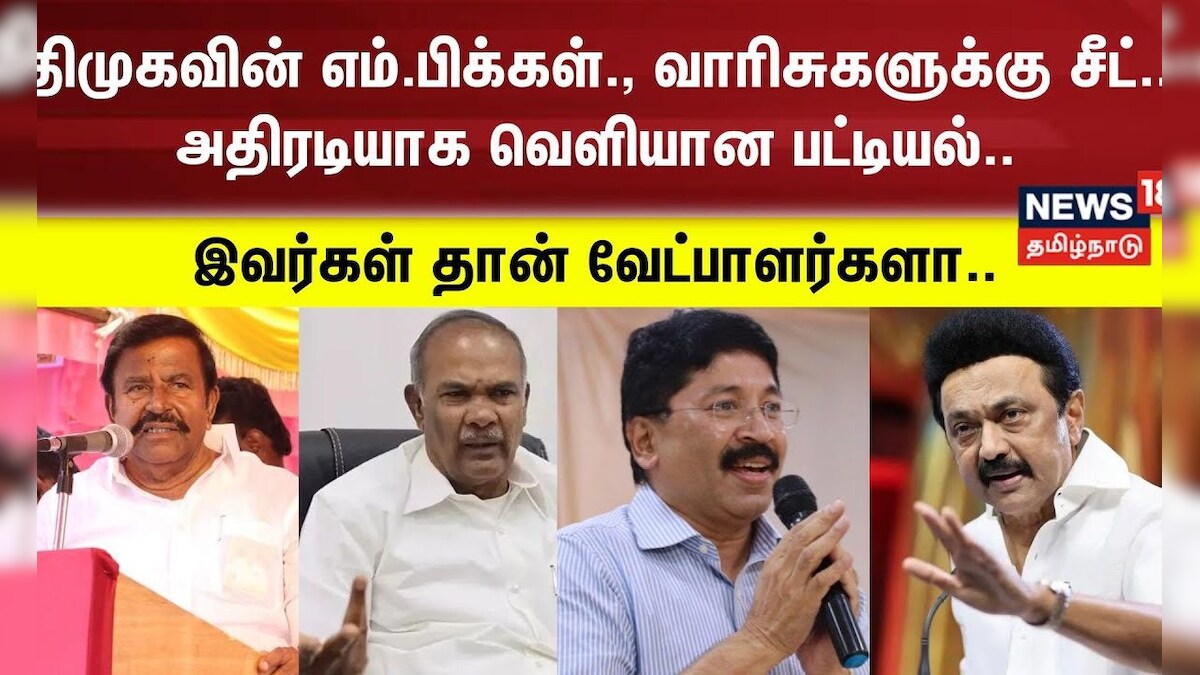 DMK Candidates List | மீண்டும் களமிறங்கும் எம்.பி.க்கள், வாரிசுகள் ...