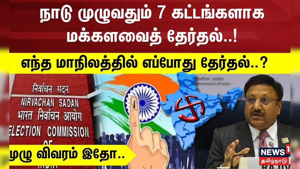 7 Phase Election | நாடு முழுவதும் 7 கட்டங்களாக மக்களவைத் தேர்தல் ...