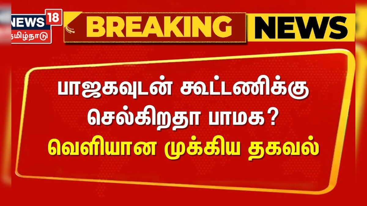 PMK Election Breaking | பாஜகவுடன் கூட்டணிக்கு செல்கிறதா பாமக? - வெளியான ...