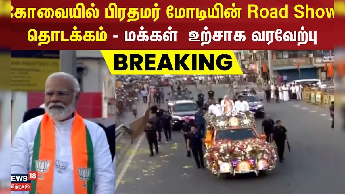 PM Modi Road Show | கோவையில் பிரதமர் மோடியின் Road Show தொடக்கம் ...