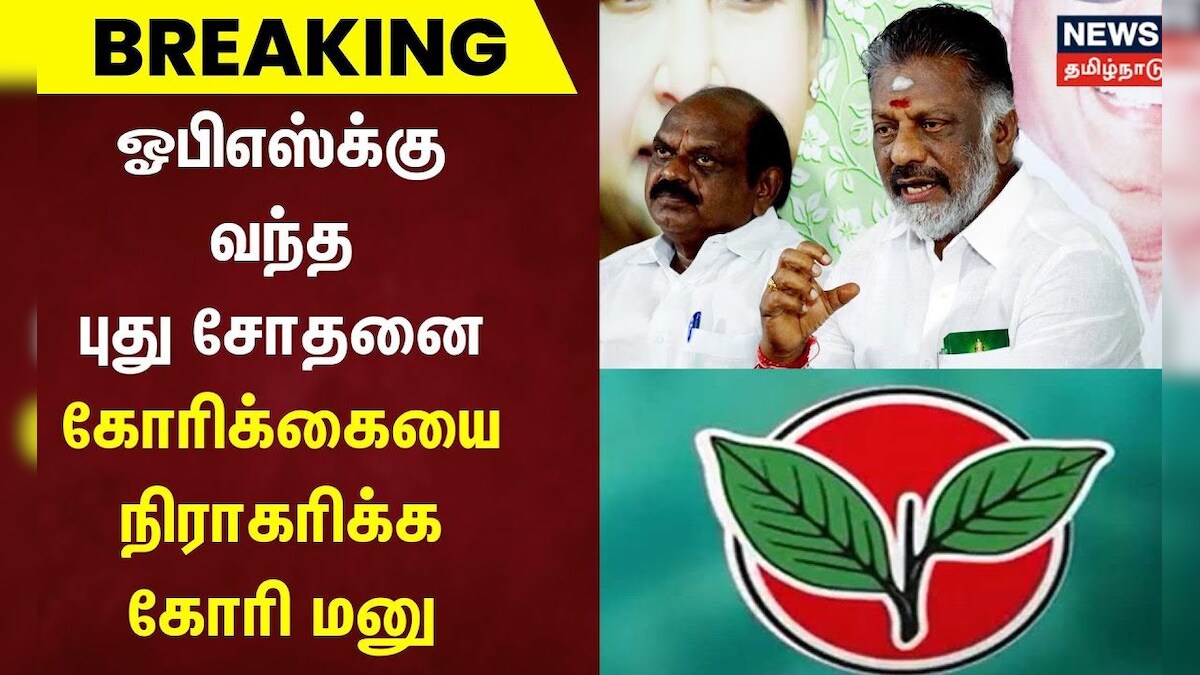 ஓபிஎஸ்க்கு வந்த புது சோதனை - கோரிக்கையை நிராகரிக்க கோரி மனு | OPS ...