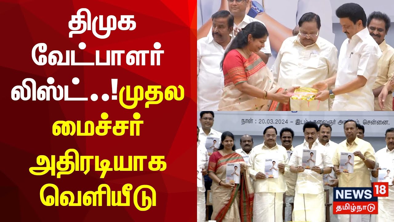 DMK Alliance | திமுக வேட்பாளர் லிஸ்ட்..!முதலமைச்சர் அதிரடியாக வெளியீடு ...