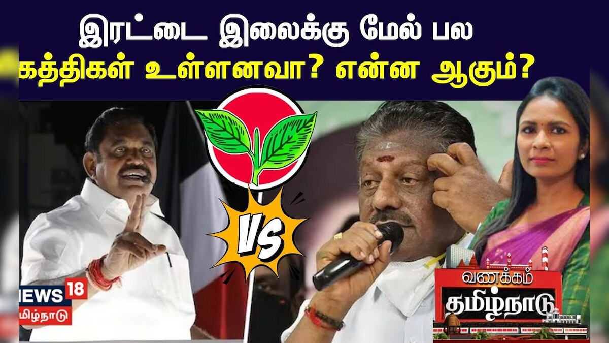 AIADMK EPS vs OPS | இரட்டை இலைக்கு மேல் பல கத்திகள் உள்ளனவா? என்ன ஆகும் ...