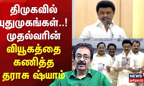 DMK Candidate List | திமுகவில் புதுமுகங்கள் - முதல்வரின் வியூகத்தை ...