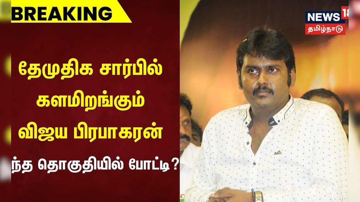 தேமுதிக சார்பில் களமிறங்கும் விஜய பிரபாகரன் - எந்த தொகுதியில் போட்டி ...