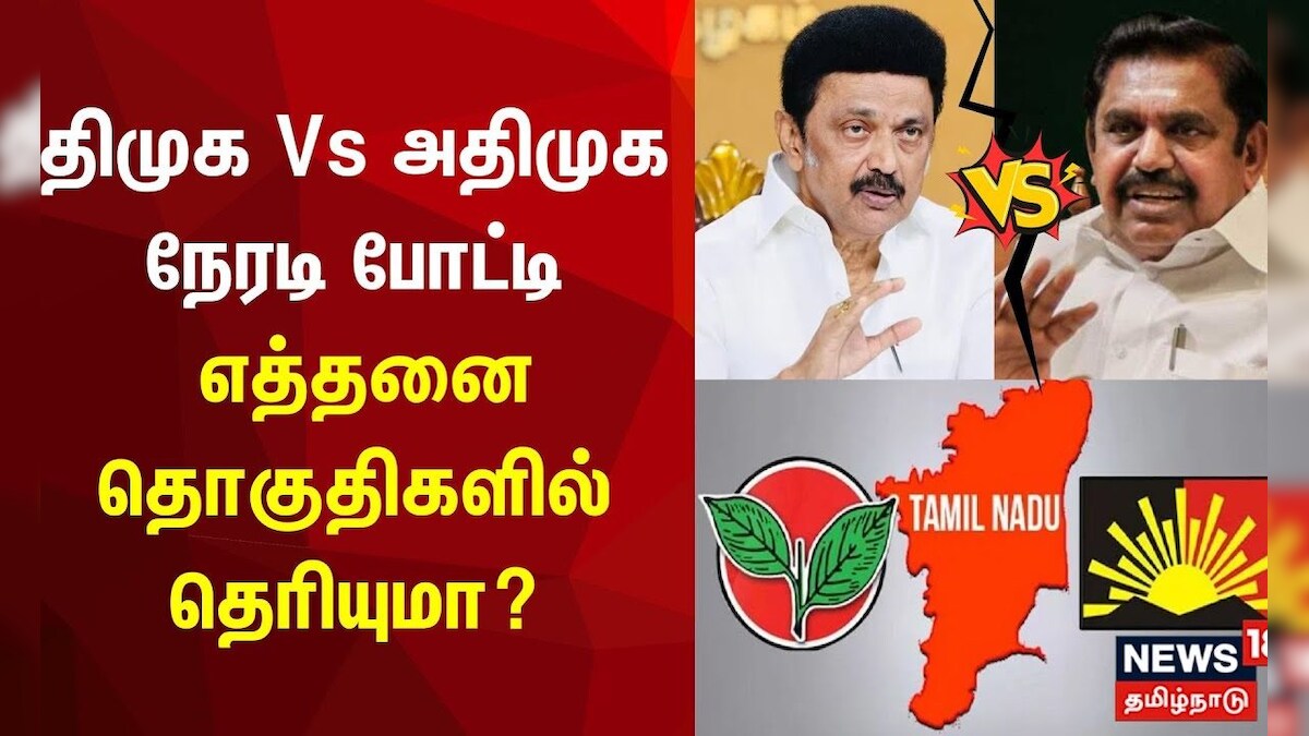 திமுக Vs அதிமுக நேரடி போட்டி - எத்தனை தொகுதிகளில் தெரியுமா? | DMK Vs ADMK | MK Stalin | EPS