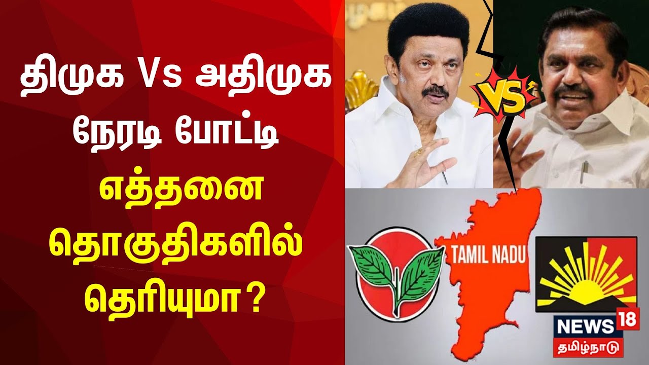 திமுக Vs அதிமுக நேரடி போட்டி - எத்தனை தொகுதிகளில் தெரியுமா? | DMK Vs ...