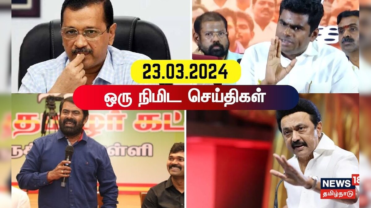 ஒரு நிமிட செய்திகள் - 23 March 2024 | DMK | ADMK | NDA vs INDIA ...