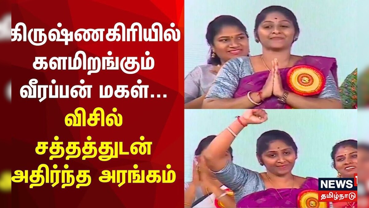 NTK Vidhya Rani Verappan | கிருஷ்ணகிரியில் வீரப்பன் மகள் போட்டி-விசில் ...