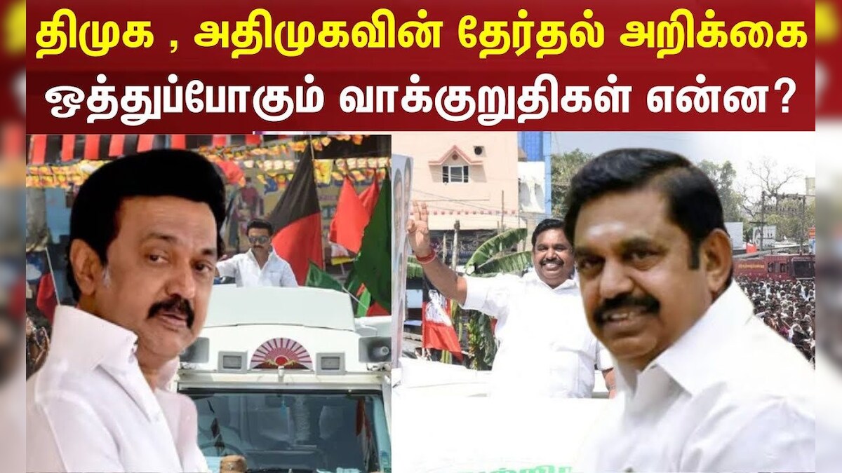 DMK Vs ADMK | திமுக, அதிமுகவின் தேர்தல் அறிக்கை - ஒத்துப்போகும் ...