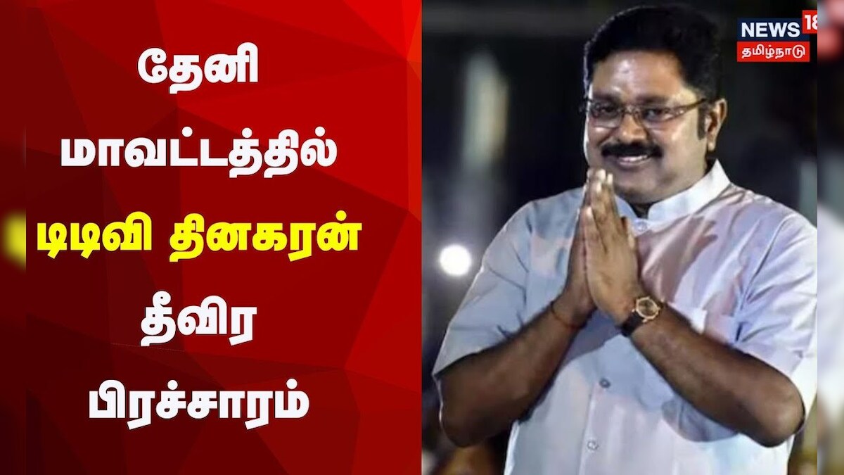 🔴LIVE: TTV Dhinakaran Campaign | தேனி மாவட்டத்தில் டிடிவி தினகரன் தீவிர பிரச்சாரம் | AMMK