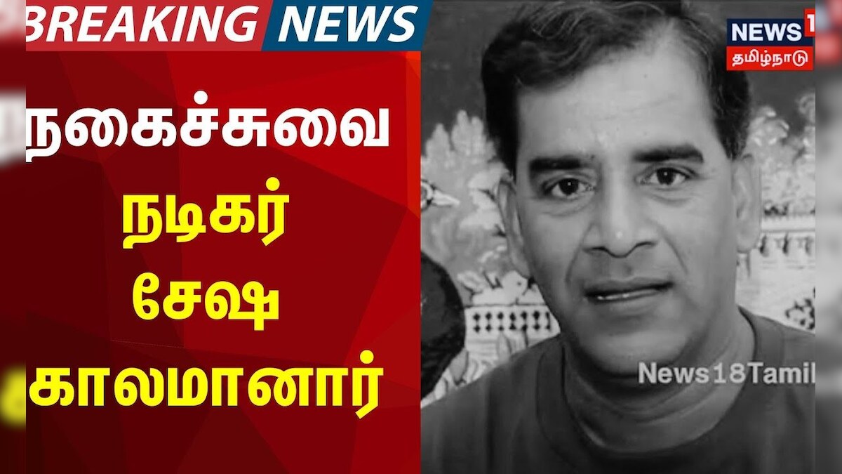 நகைச்சுவை நடிகர் சேஷ காலமானார்நகைச்சுவை நடிகர் சேஷ | Seshu Comedy Actor ...