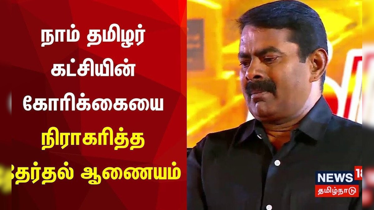 நாம் தமிழர் கட்சியின் கோரிக்கையை நிராகரித்த தேர்தல் ஆணையம் | NTK Symbol ...