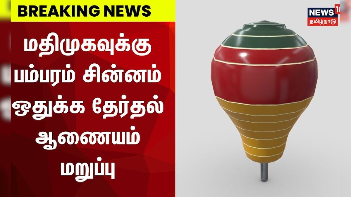Breaking News | மதிமுகவுக்கு பம்பரம் சின்னம் ஒதுக்க தேர்தல் ஆணையம் ...
