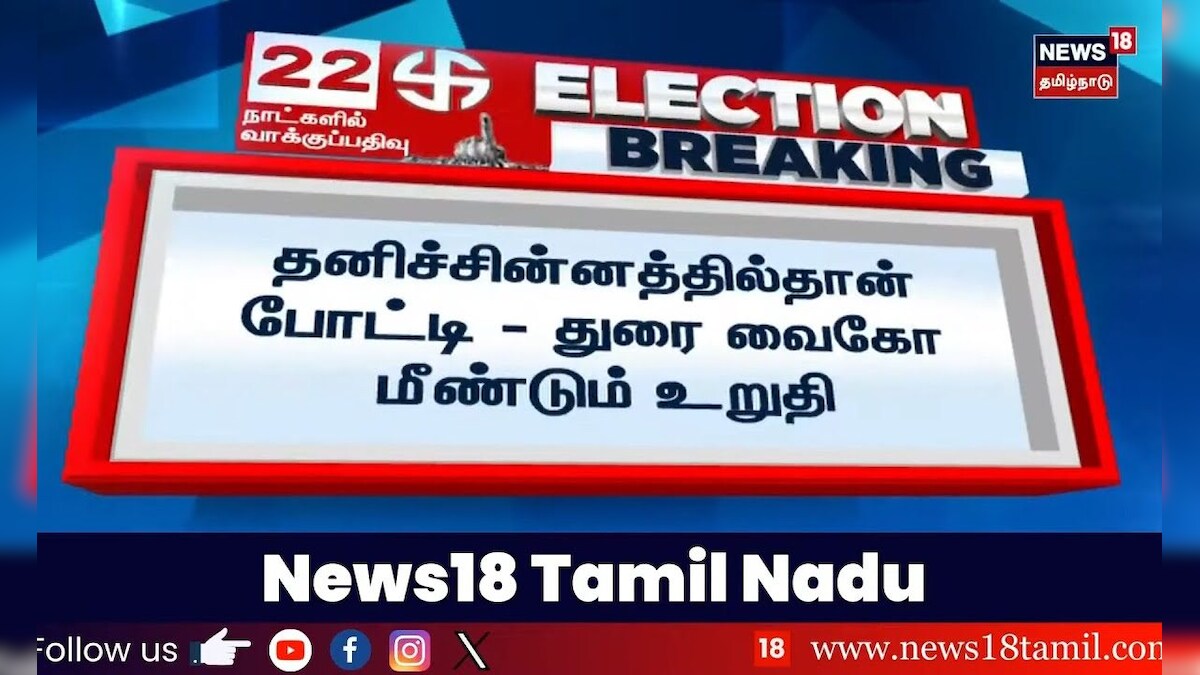 பம்பரம் சின்னம் இல்லை என்றாலும் தனிச்சின்னத்தில் தான் போட்டி - Durai ...