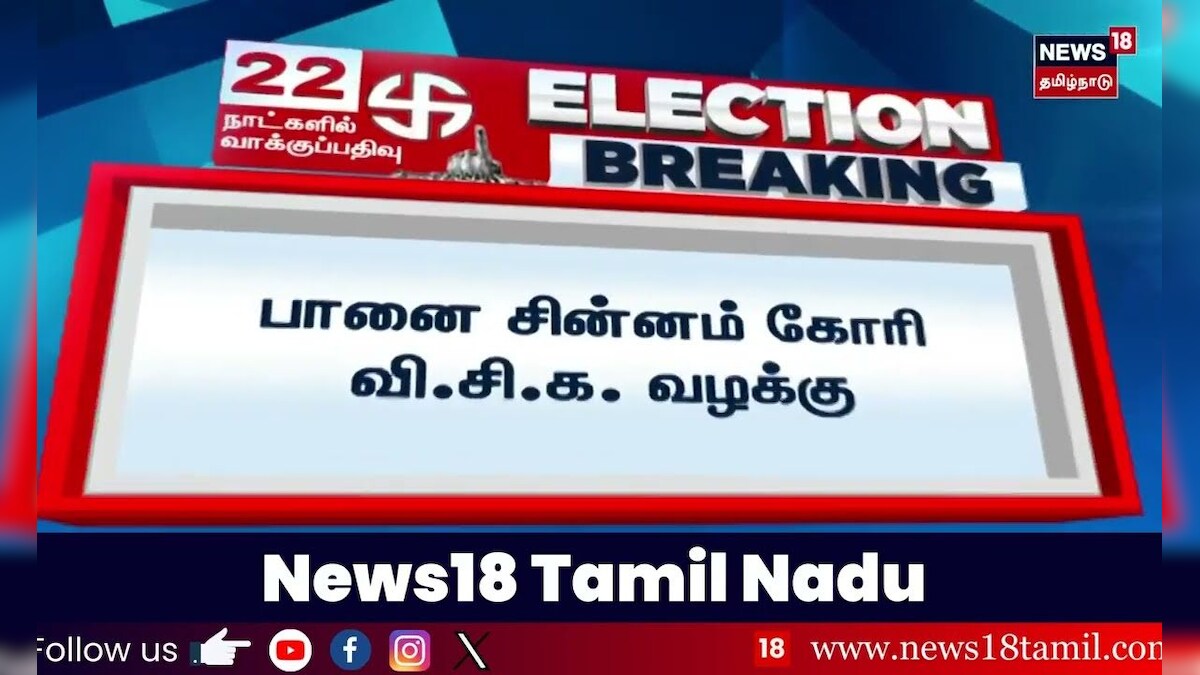 VCK Pot Symbol | பானை சின்னம் கோரி வி.சி.க வழக்கு | Thol.Thirumavalavan ...