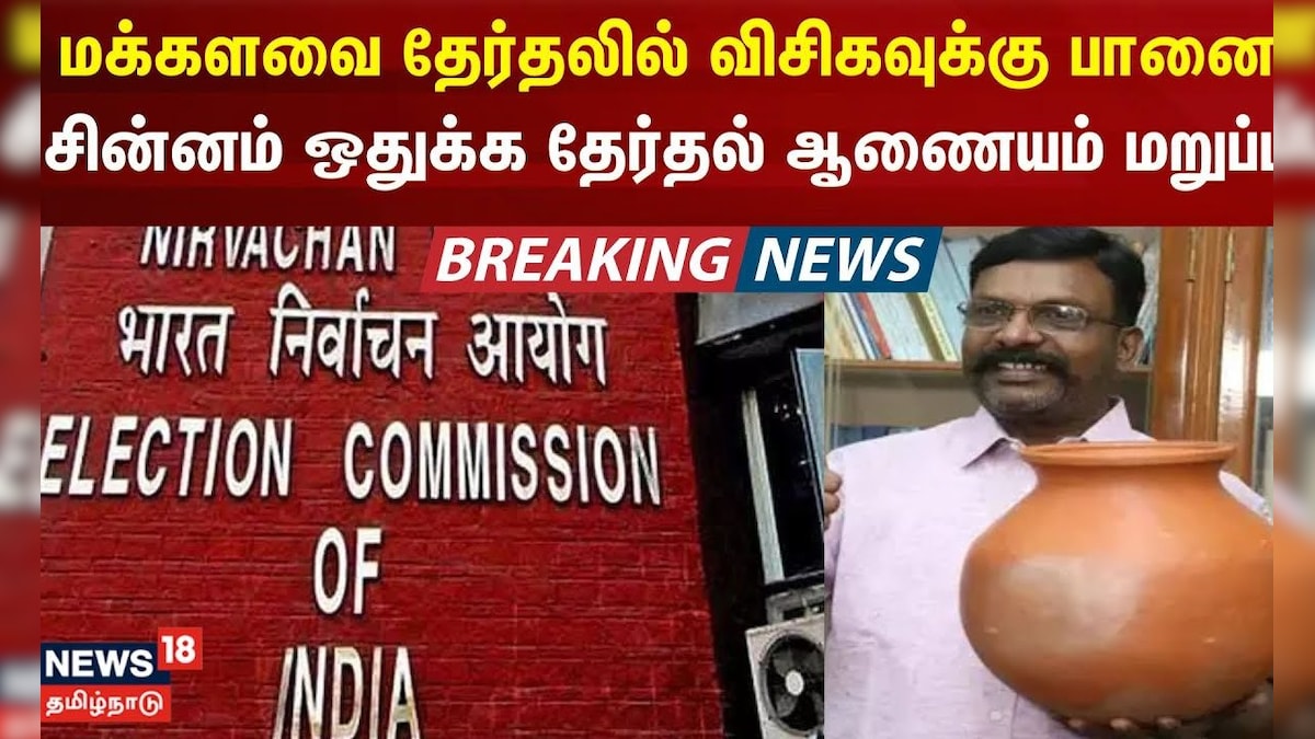 Election Breaking | மக்களவை தேர்தலில் விசிகவுக்கு பானை சின்னம் ஒதுக்க ...
