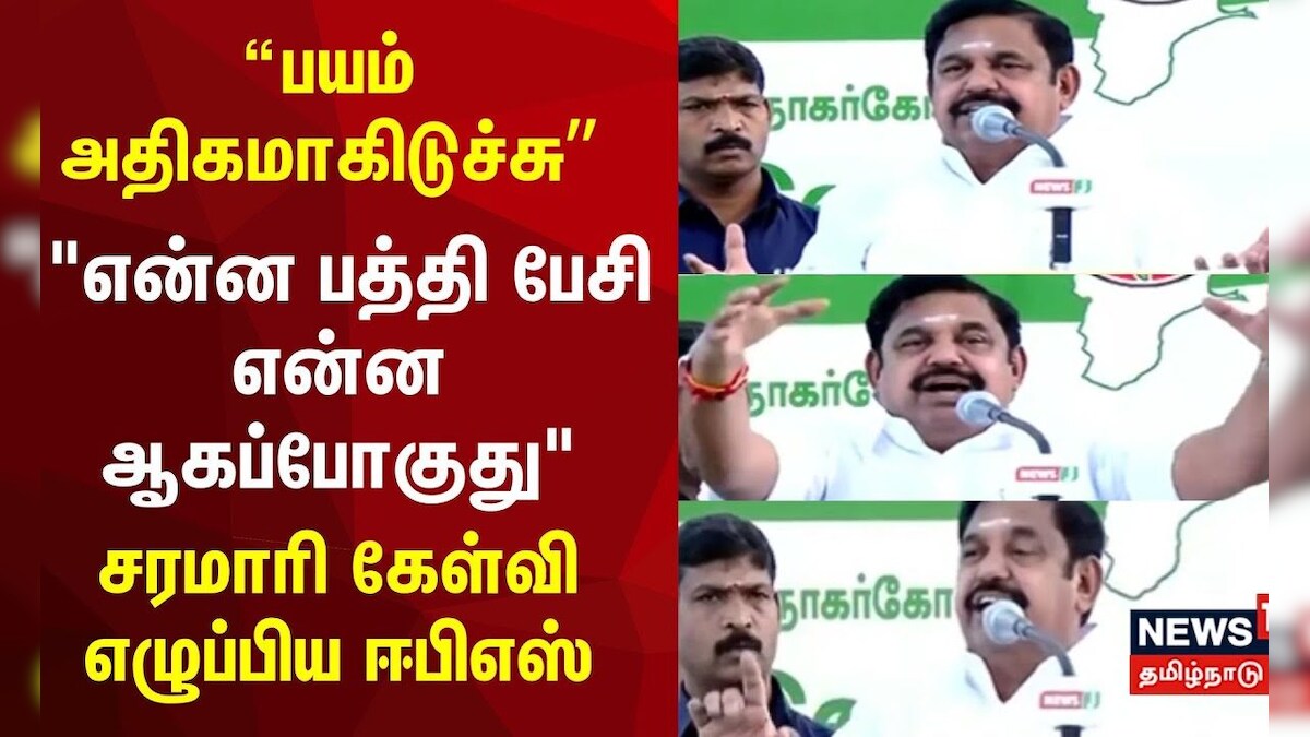 AIADMK vs DMK | "என்ன பத்தி பேசி என்ன ஆகப்போகுது" “பயம் அதிகமாகிடுச்சு”சரமாரி கேள்வி எழுப்பிய ஈபிஎஸ்