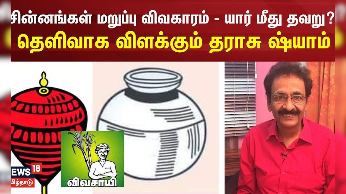 Tharasu Shyam | சின்னங்கள் மறுப்பு விவகாரம்- தேர்தல் ஆணையத்தை ...
