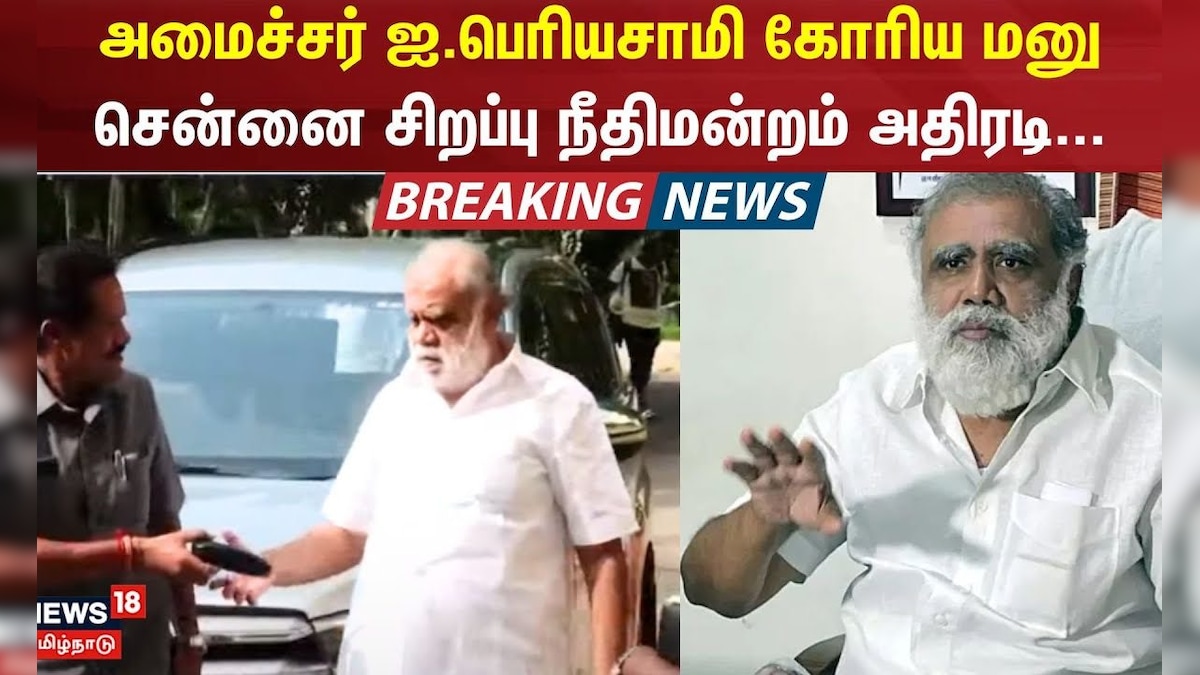 I.Periyasamy | அமைச்சர் ஐ.பெரியசாமி கோரிய மனு - சென்னை சிறப்பு ...
