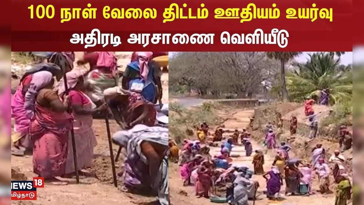 100 Days Work Scheme | 100 நாள் வேலை திட்டம் ஊதியம் உயர்வு-அதிரடி அரசாணை வெளியீடு | DMK | ADMK ...