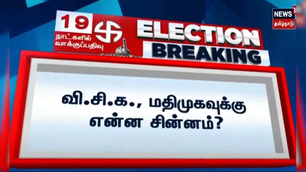 VCK MDMK Symbol Issue | வி.சி.க. மதிமுகாவுக்கு என்ன சின்னம்? | Thol Thirumavalavan | Vaiko