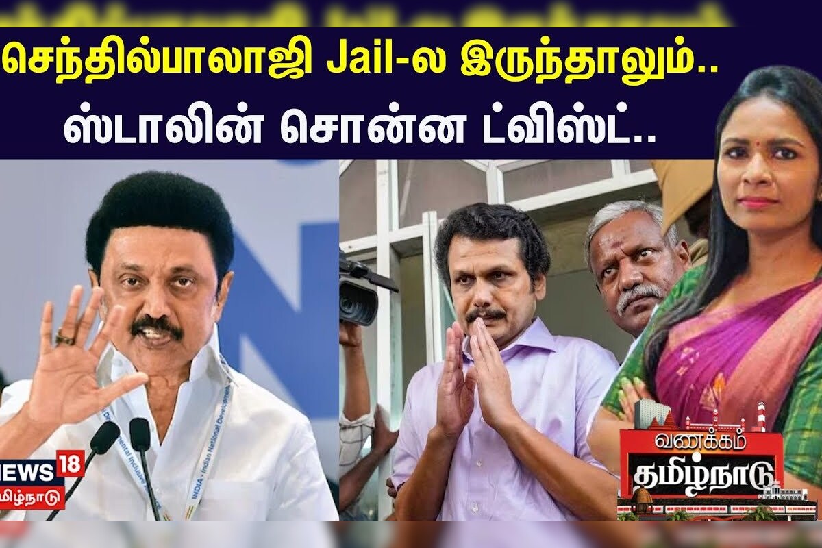 செந்தில்பாலாஜி Jail-ல இருந்தாலும்.. ஸ்டாலின் சொன்ன ட்விஸ்ட்.. | MK ...