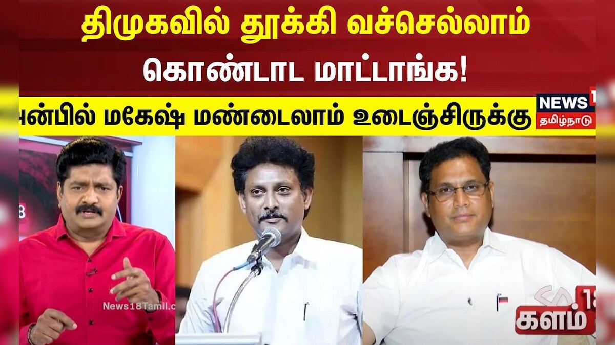 TRB Raja | திமுகவில் தூக்கி வச்செல்லாம் கொண்டாட மாட்டாங்க! அன்பில் ...