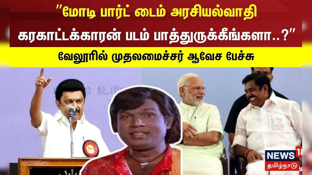 ”மோடி பார்ட் டைம் அரசியல்வாதி..” - வேலூரில் முதலமைச்சர் ஆவேச பேச்சு ...
