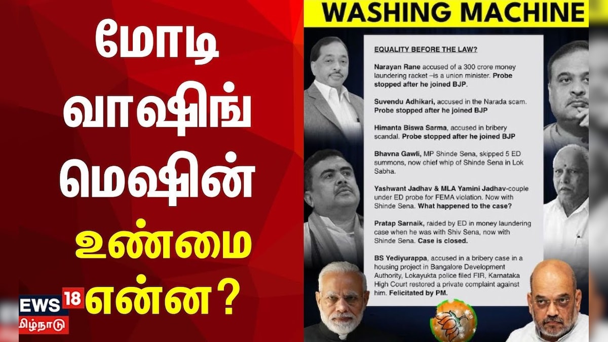 BJP Modi Washing Machine | மோடி வாஷிங் மெஷின் உண்மை என்ன? | Election 2024