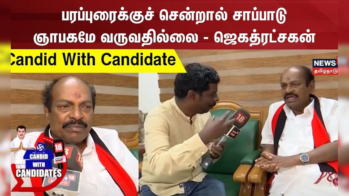 Jagathratchagan | பரப்புரைக்குச் சென்றால் சாப்பாடு ஞாபகமே வருவதில்லை ...