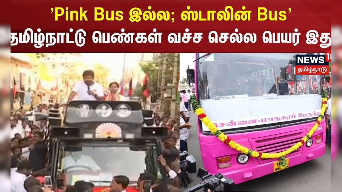 'Pink Bus இல்ல; ஸ்டாலின் Bus' தமிழ்நாட்டு பெண்கள் வச்ச செல்ல பெயர் இது ...
