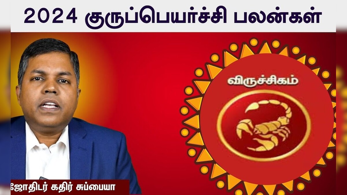 2024 குருப்பெயர்ச்சி பலன்கள் - விருச்சகம் | Astrologer Kathir Subbiah ...
