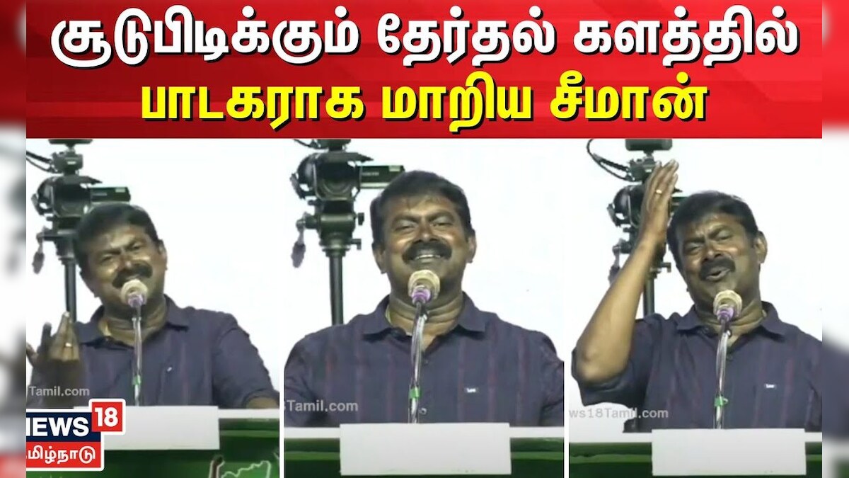 சூடுபிடிக்கும் தேர்தல் களத்தில் பாடகராக மாறிய சீமான் | NTK | Seeman ...