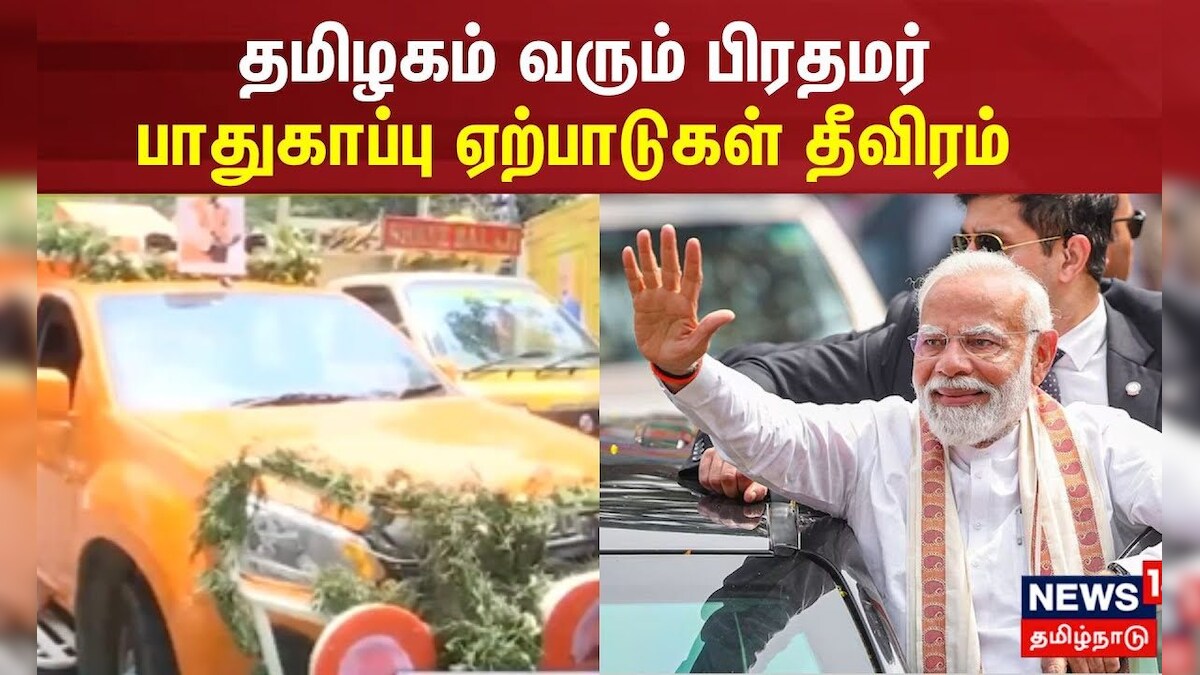 தமிழகம் வரும் பிரதமர் - பாதுகாப்பு பணிகள் தீவிரம் | PM Modi Visit TN ...