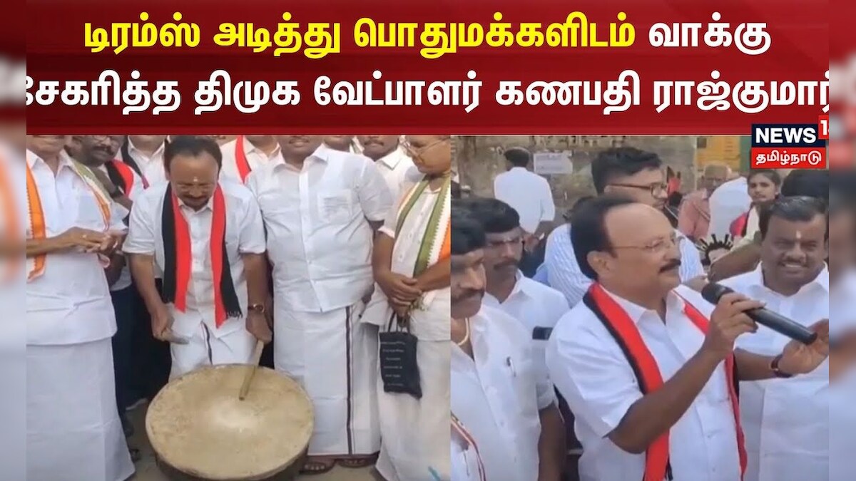 Ganapathi Rajkumar | டிரம்ஸ் அடித்து பொதுமக்களிடம் வாக்கு சேகரித்த ...