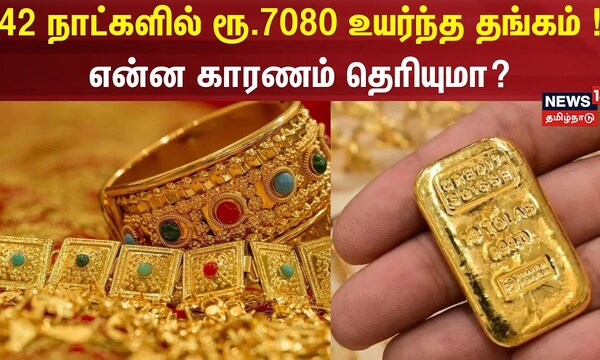 Gold Rate Today | 42 நாட்களில் ரூ.7080 உயர்ந்த தங்கம் ! - என்ன காரணம் ...