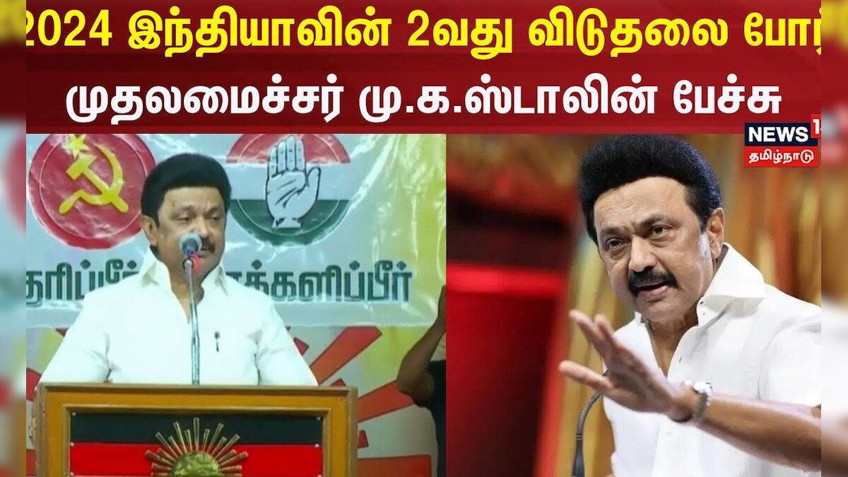 2024 இந்தியாவின் 2வது விடுதலை போர் - முதலமைச்சர் மு.க.ஸ்டாலின் பேச்சு ...